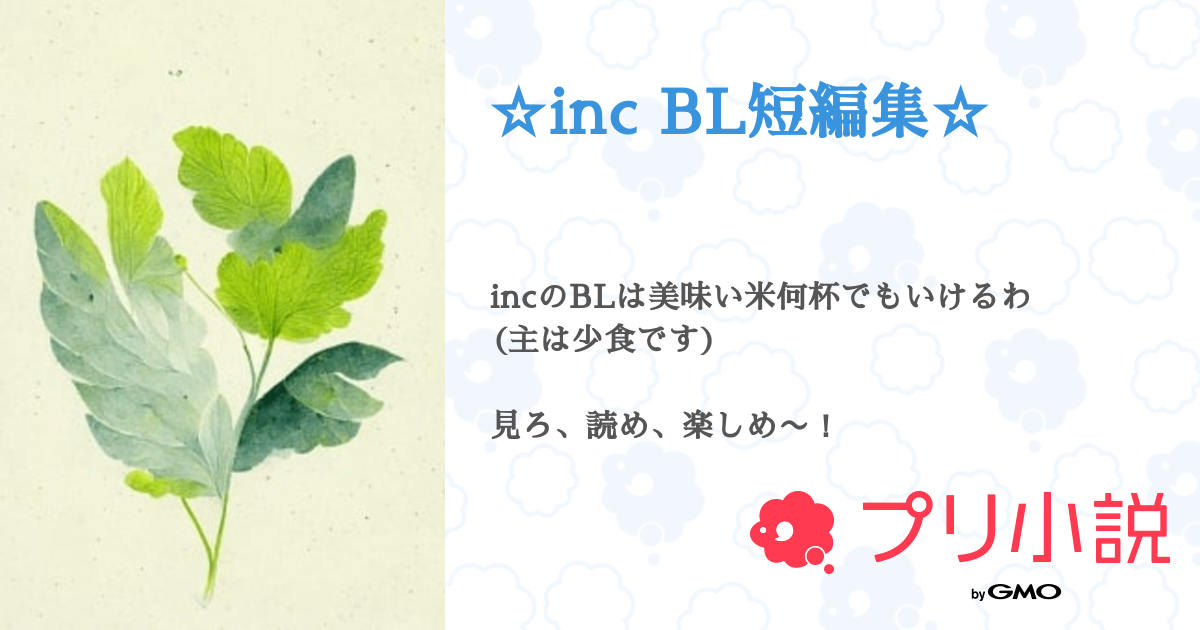 第36話：早く終わって欲しい（☆inc BL短編集☆）｜無料スマホ夢小説ならプリ小説 byGMO